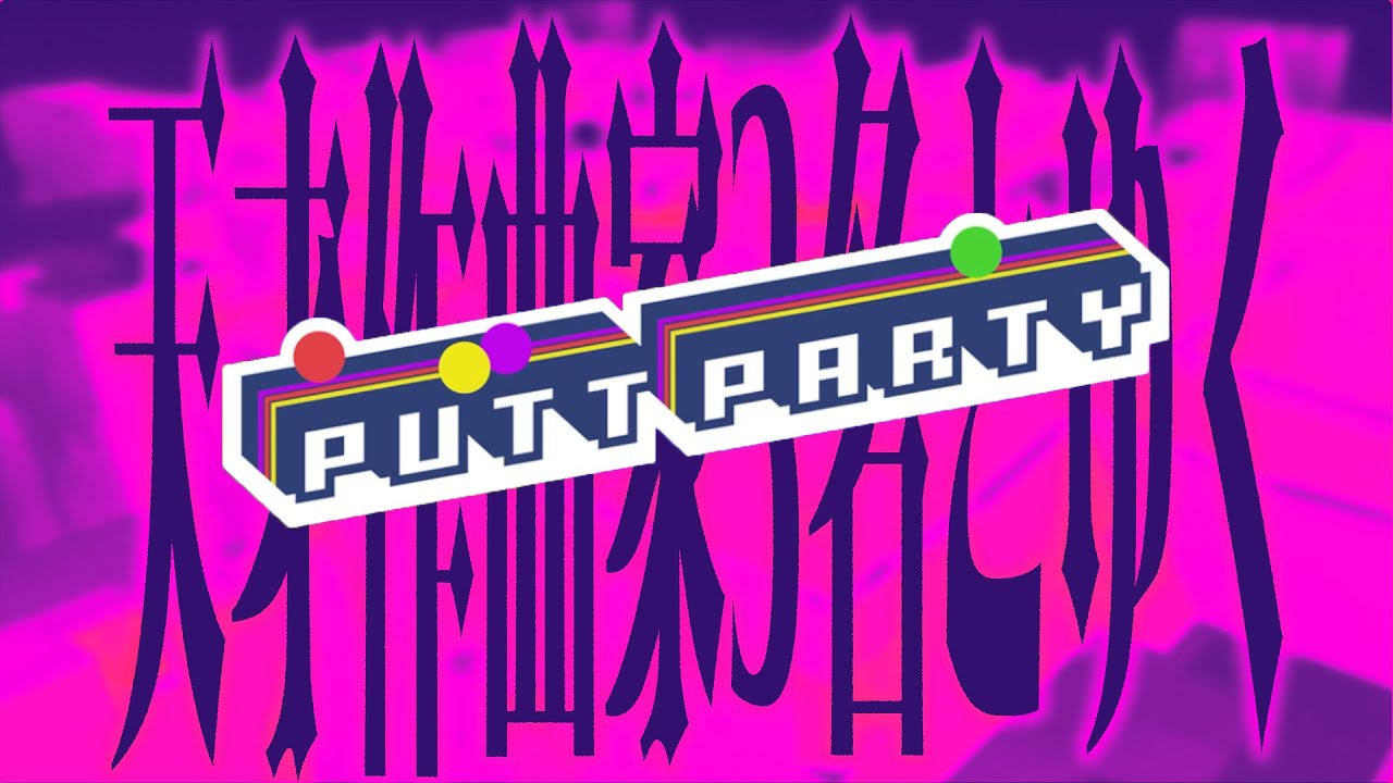 【Putt Party】Discordにゴルフ機能がついたらしい【天才作曲家】 - YouTube