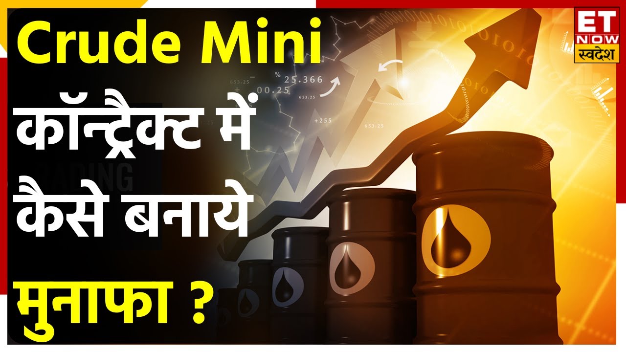 Crude Mini Futures Contract होगा Launch, कैसे करें कारोबार? | Commodity ...