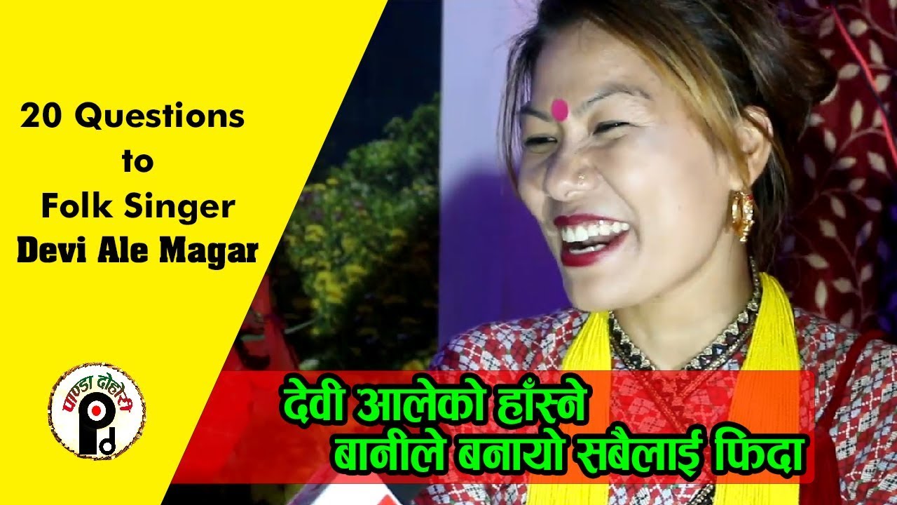 हँसीली रसीली गायिका देवी अालेलाई २० प्रश्न || Devi Ale Magar ...