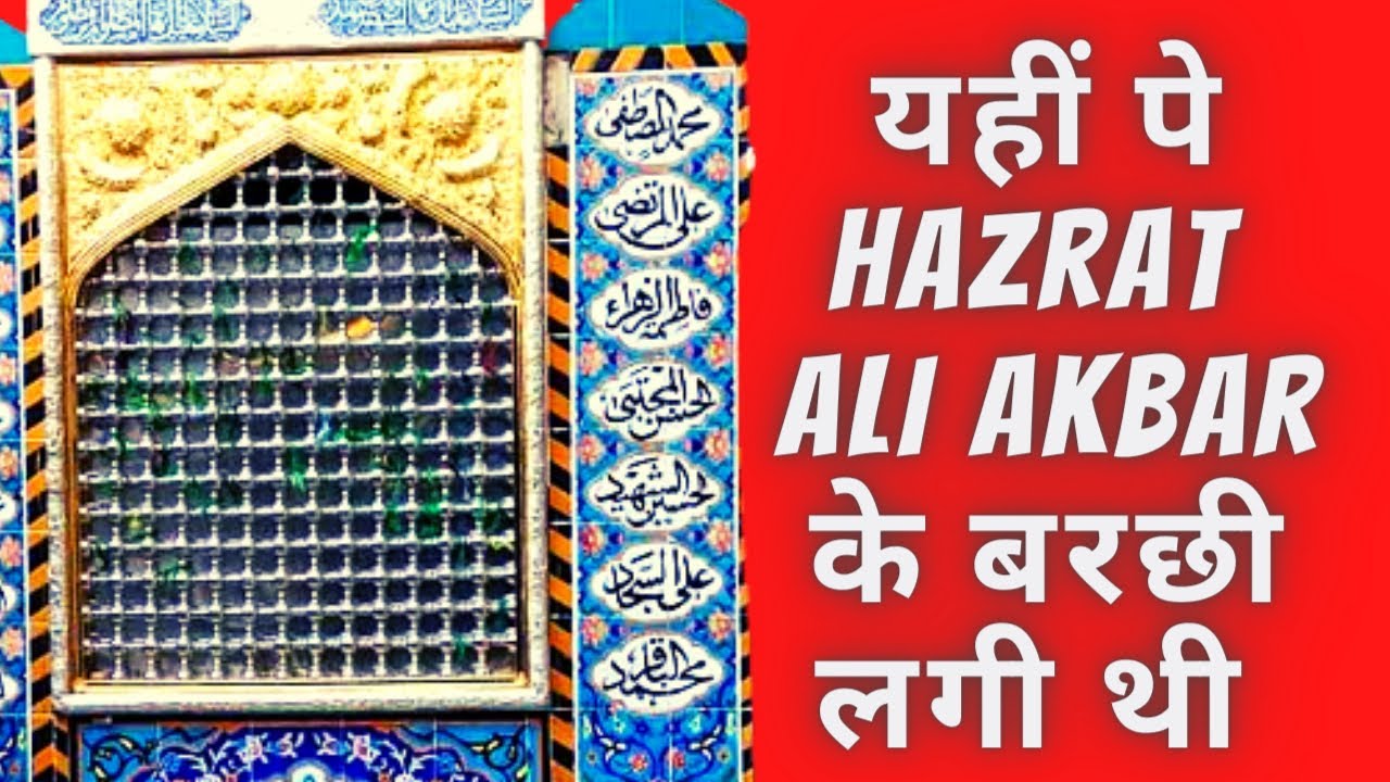 Maqam e Ali Akbar || Maqam e Shahadat e Shahzada Ali Akbar || Imam ...