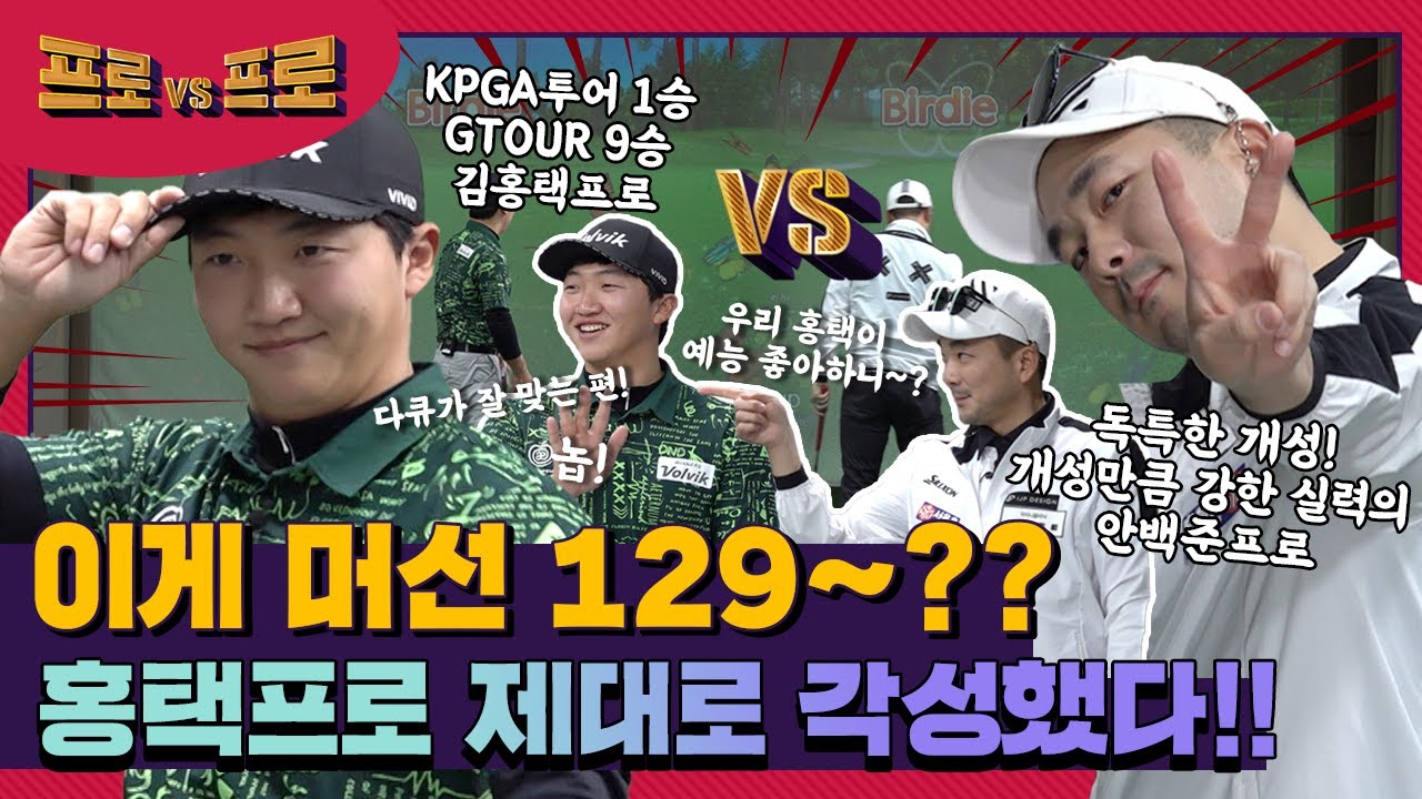 이게 머선 129~ 홍택프로 제대로 각성했다 안백준프로vs김홍택프로 프로vs프로 6회 Youtube