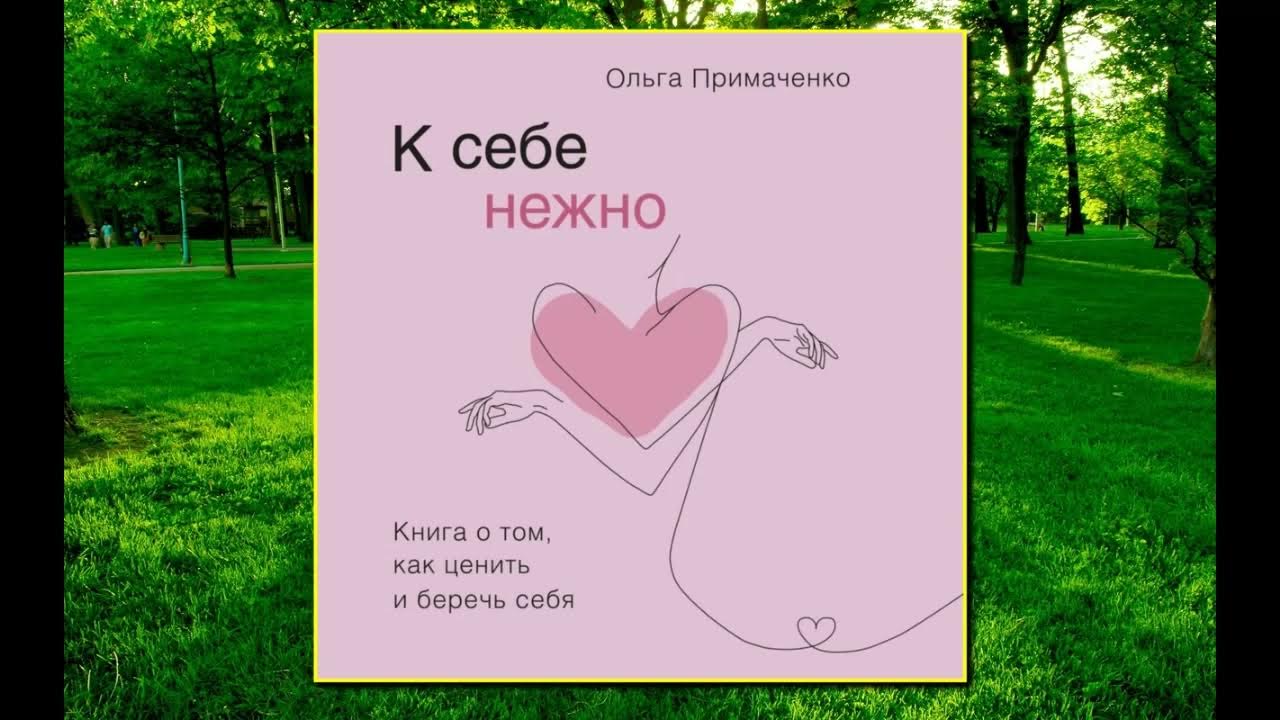 🎵Аудиокнига - "К себе нежно. Книга о том, как ценить и беречь себя ...