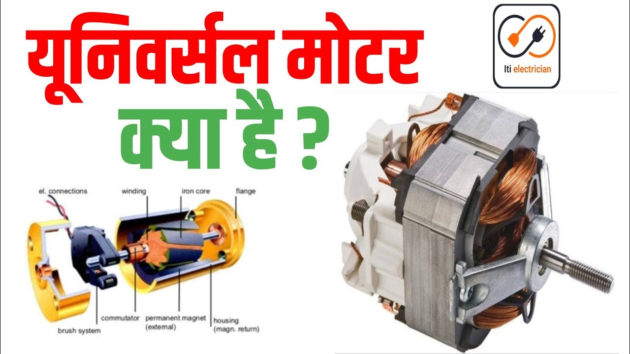 Universal motor working principle / universal motor in Hindi ...