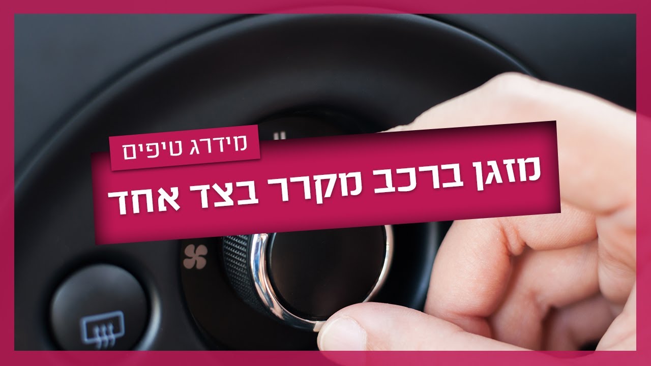 תקלות במזגן רכב מה התקלות הנפוצות ואיך תפתרו אותן Youtube