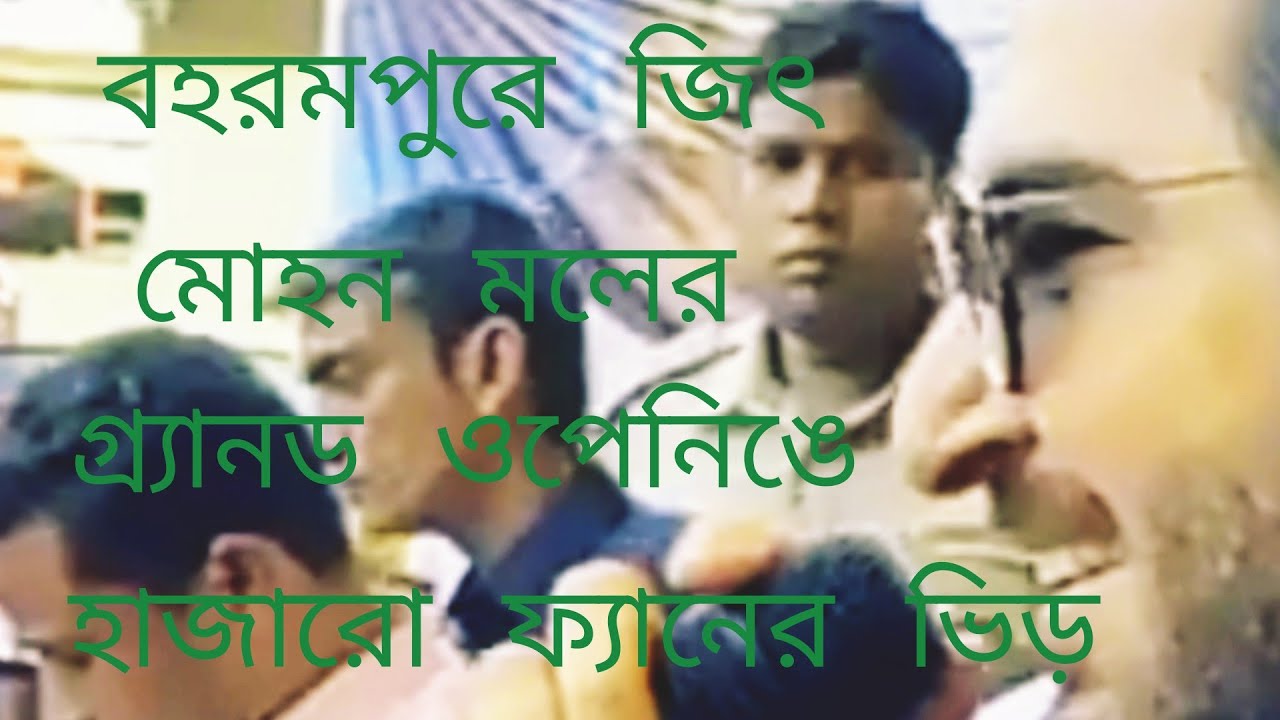 Berhampure Jit mohon mall udbodhan korlo ll jit er hajaro fans er vir ...