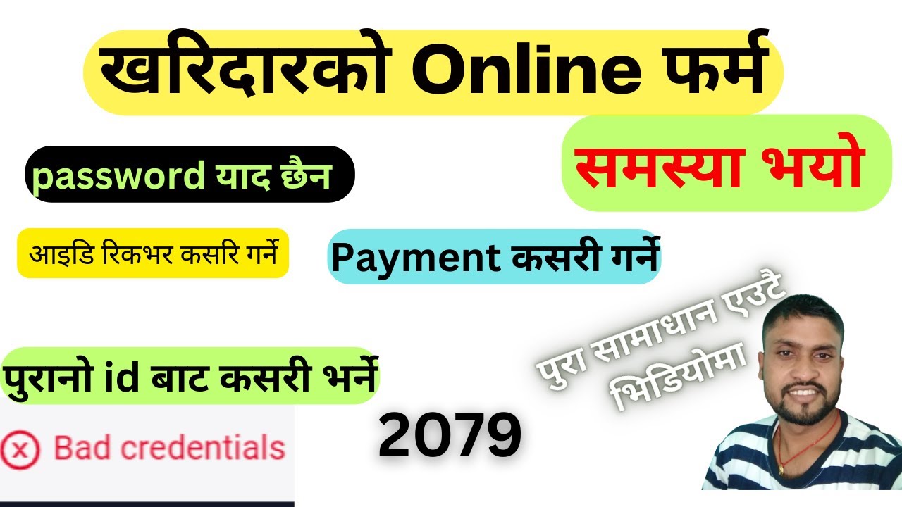 खरिदार को फर्म भर्न समस्या भयो | bad credentials problem| how to fill ...