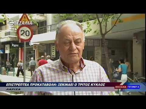 ΕΠΙΣΤΡΕΠΤΕΑ ΠΡΟΚΑΤΑΒΟΛΗ ΞΕΚΙΝΑΕΙ Ο ΤΡΙΤΟΣ ΚΥΚΛΟΣ 26 09 2020 - YouTube
