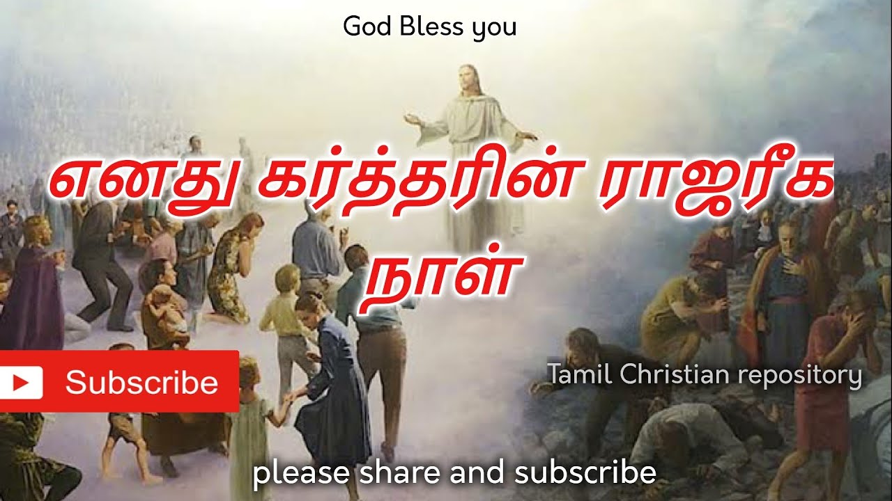 எனது கர்த்தரின் ராஜரீக - Enathu kartharin | Tamil Christian Keerthanai ...