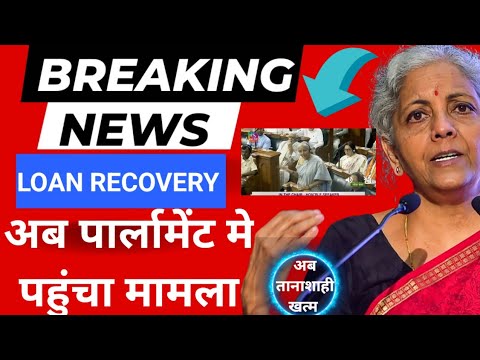 Finance Minister Big statement on loan recovery harassment|NPA write ...