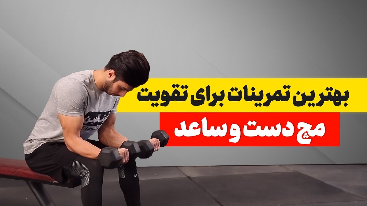 بهترین تمرینات برای تقویت مچ دست و ساعد Youtube