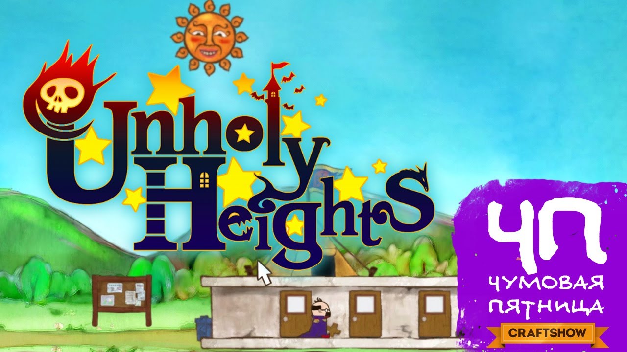 Чумовая Пятница (ЧП): Unholy Heights - YouTube