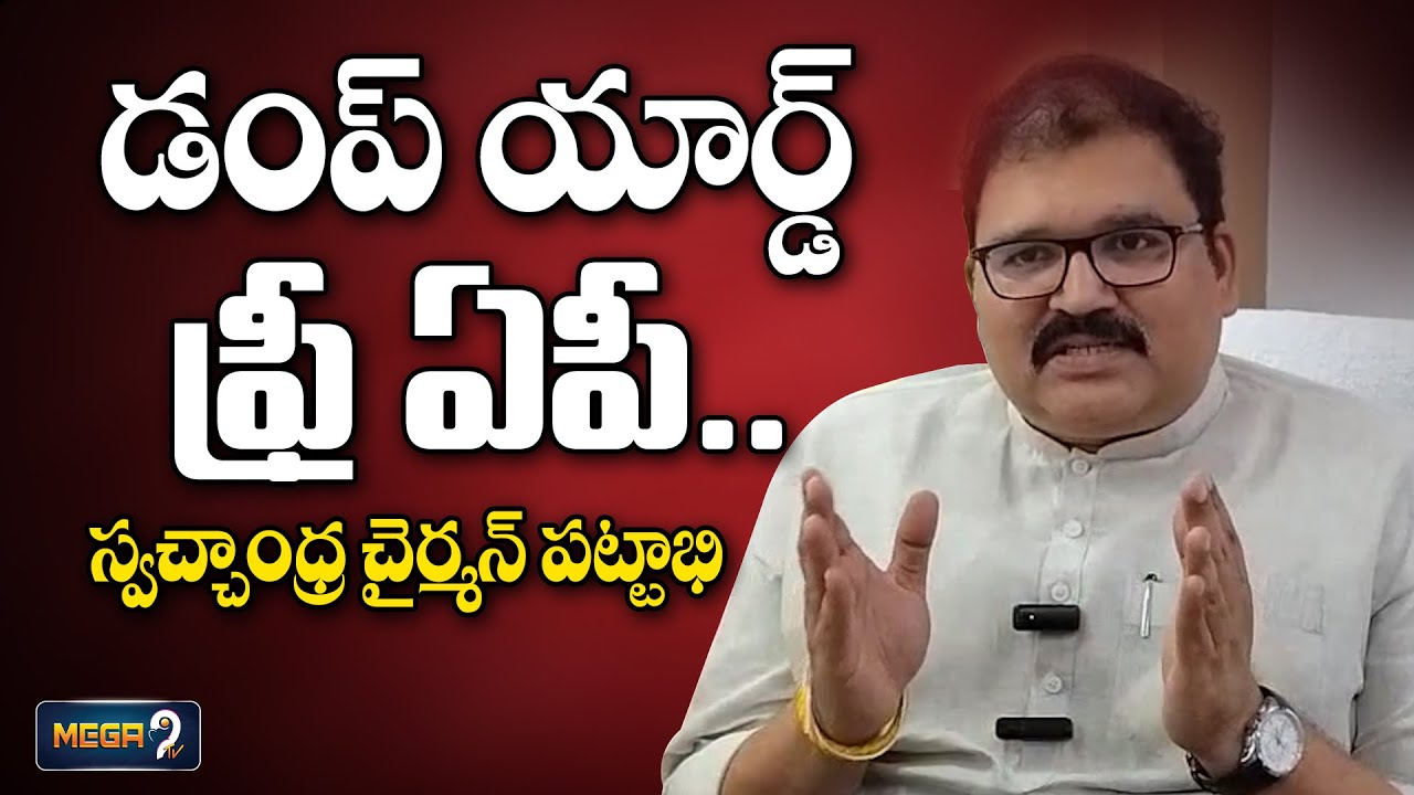 డంప్ యార్డ్ ఫ్రీ ఏపీ... స్వచ్చాంధ్ర చైర్మన్ పట్టాభి || Kommareddy ...
