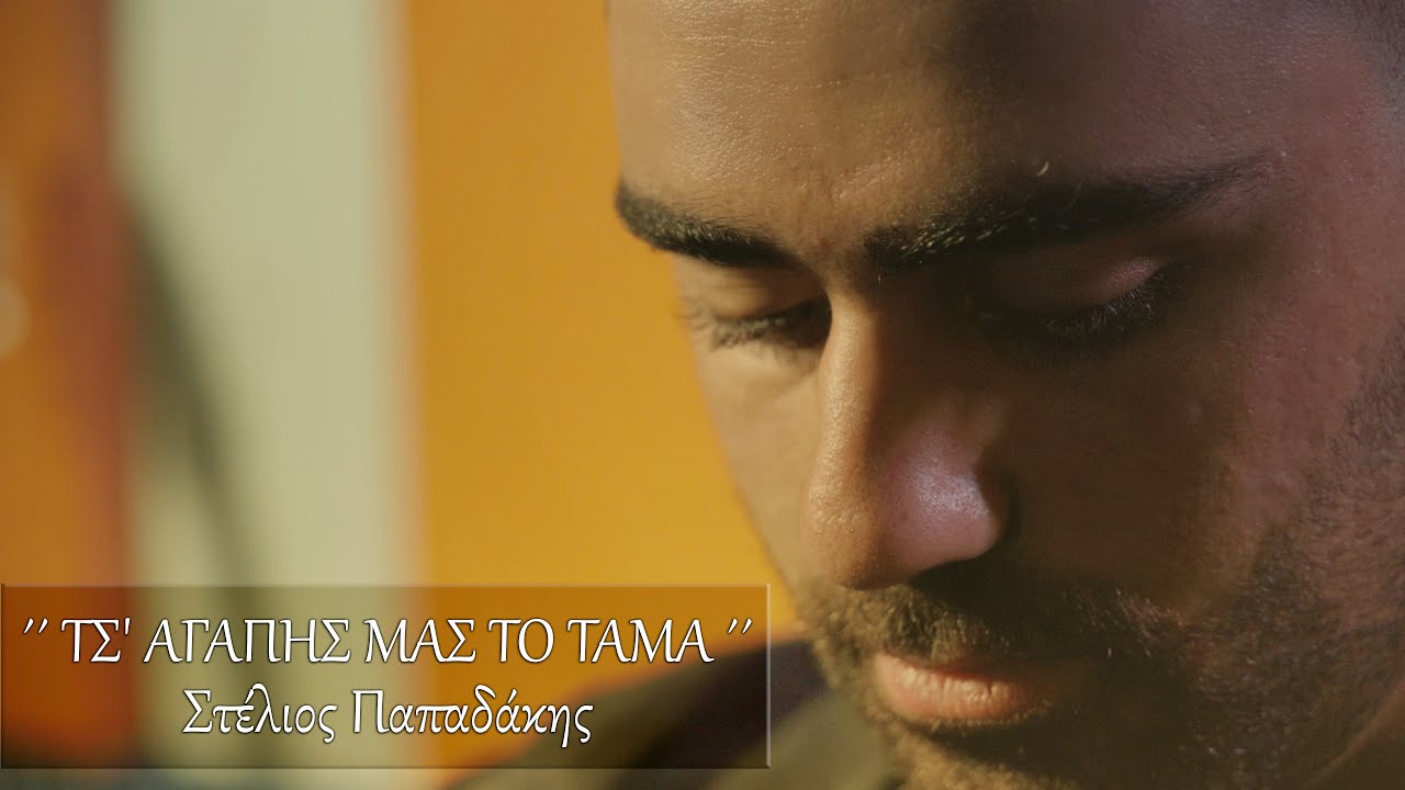 Στέλιος Παπαδάκης - '' ΤΣ' ΑΓΑΠΗΣ ΜΑΣ ΤΟ ΤΑΜΑ '' | Official music video ...