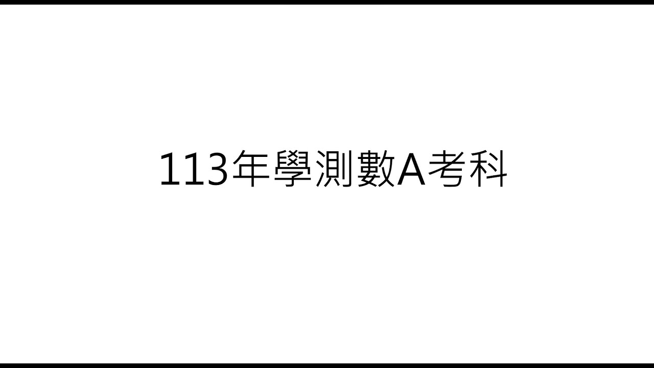 113學測 數學a 去年分科數甲60級怎麼看? 15級要幾分? Youtube