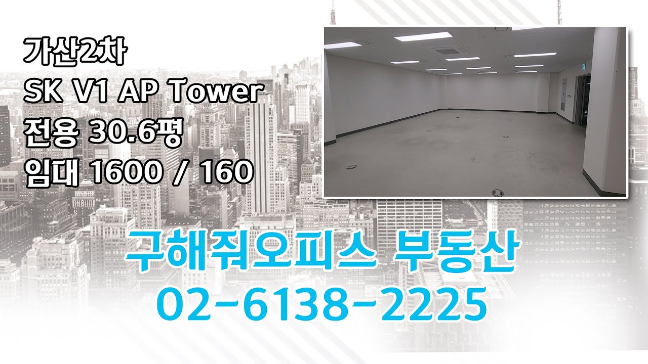 [임대] 가산 2차 SK V1 AP tower 매물 정보 - YouTube