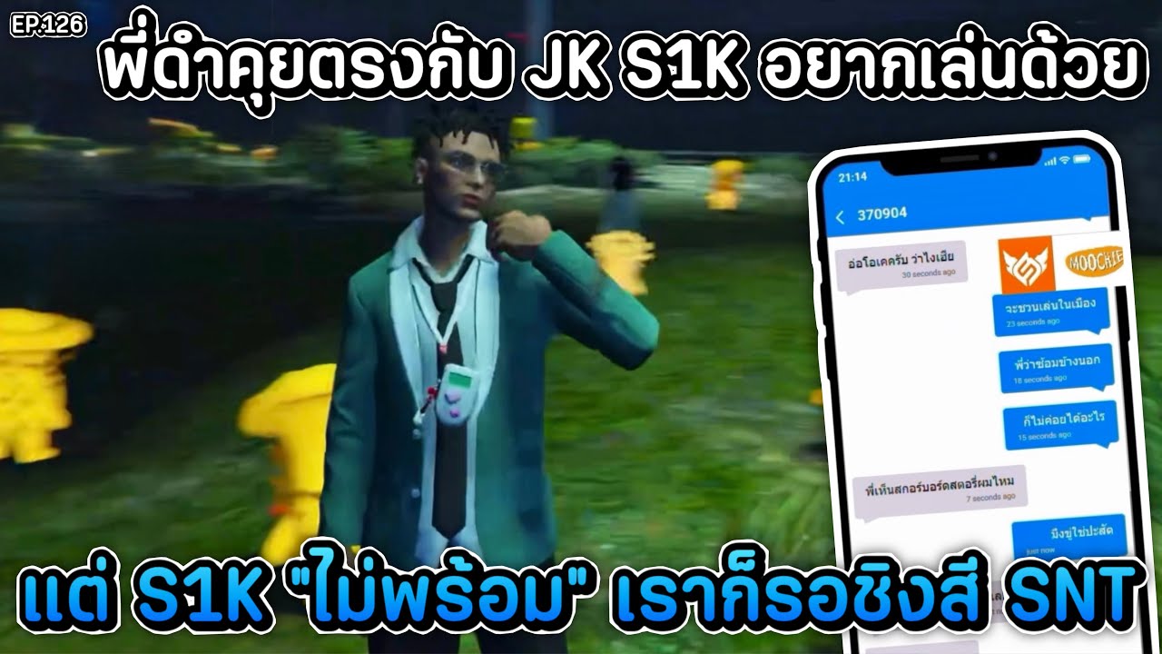 พี่ดำคุยตรงกับ JK S1K อยากเล่นด้วยแต่ S1K ”ไม่พร้อม“ เราก็รอชิงสี SNT ...