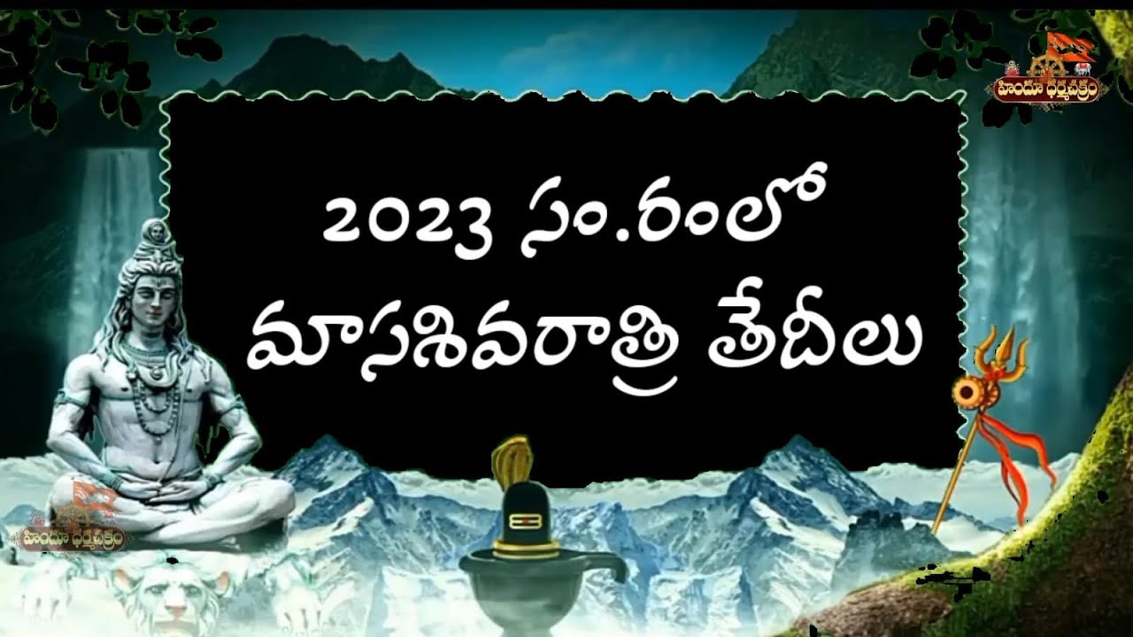 2023 సంవత్సరంలో మాస శివరాత్రి జాబితా ! 2023 Year Masa Shiva Ratri List ...