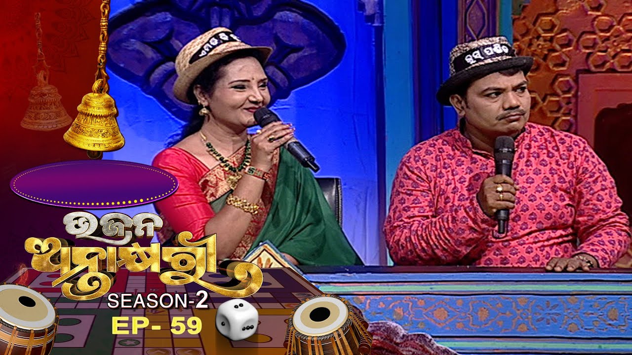 Bhajana Antaskhyari Season - 2 | Ep 59 | Odia Bhajans by Popular ...