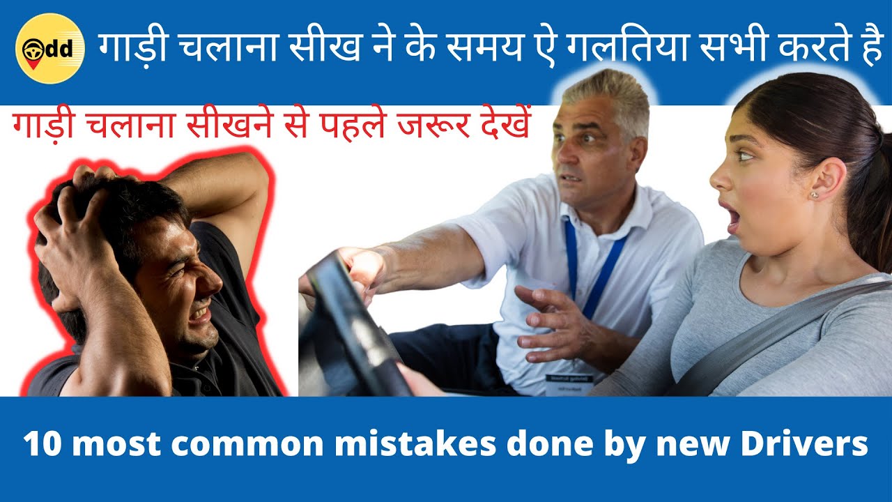 10 most common mistakes done by new drivers I Driving mistakes by new ...