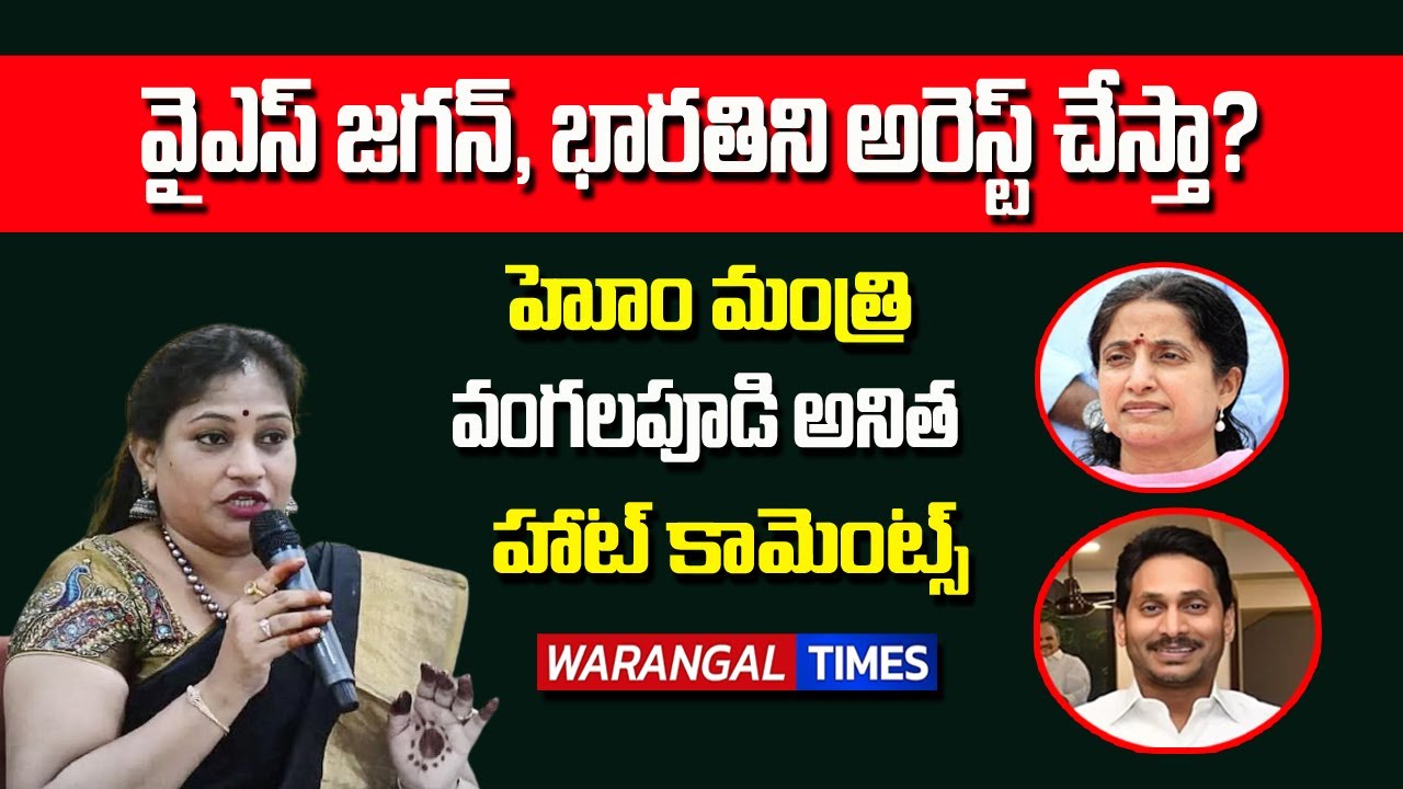Vangalapudi Anitha Hot Comments On Ys jagan and Bharathi - YouTube