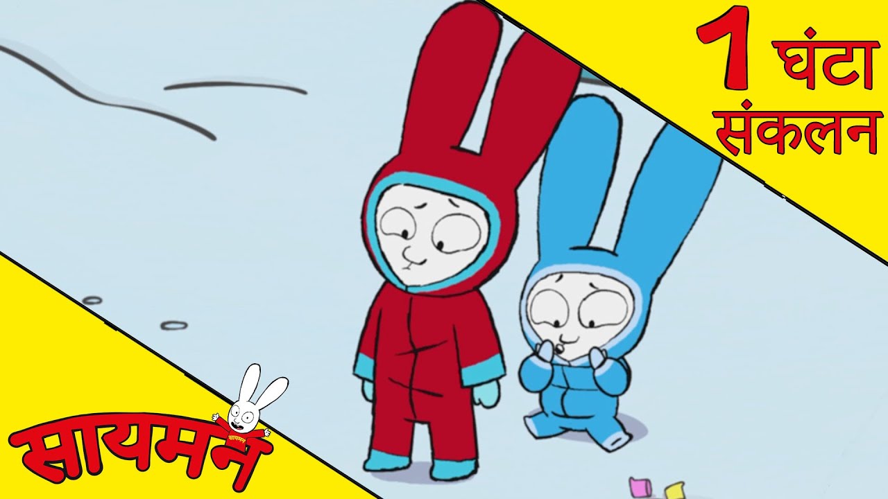 Simon Super Rabbit *संकलन 1 घंटा* - सुपर प्यारा रैबिट [बच्चों के लिए ...