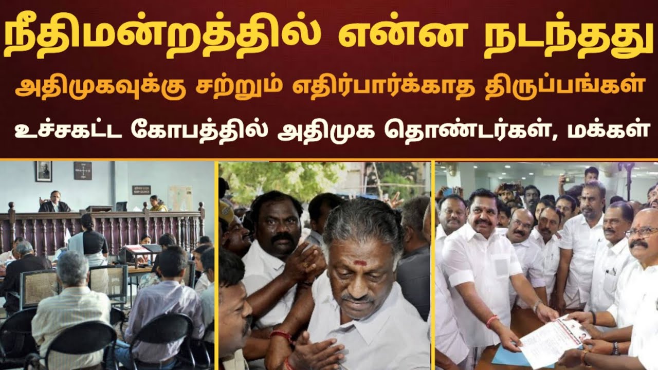 BREAKING : நீதிமன்றத்தில் என்ன நடந்தது | admk latest news today | admk ...