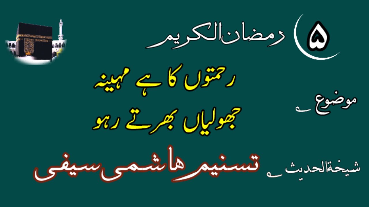 Rahmaton Ka Hy Mahina,,, Jho0liyan bharty Raho0o,,By Tasneem Hashmi ...