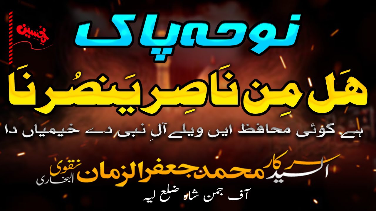 Hal Min Nasir Yan Surna || Noha Pak || Syed Muhammad Jaffar Uz Zaman ...