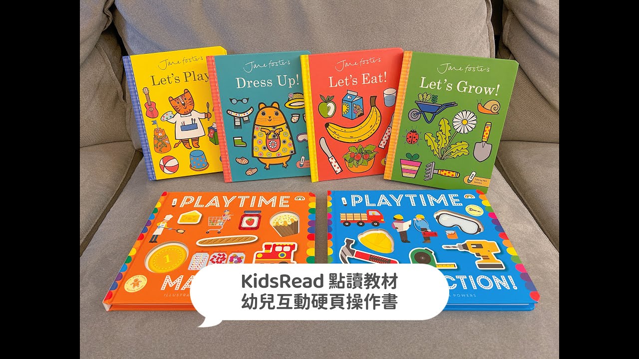 [開箱]KidsRead《Playtime幼兒認知學習操作書》+《Jane Foster's 互動硬頁操作書1-2輯》 - YouTube