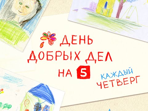 День добрых дел на Пятом