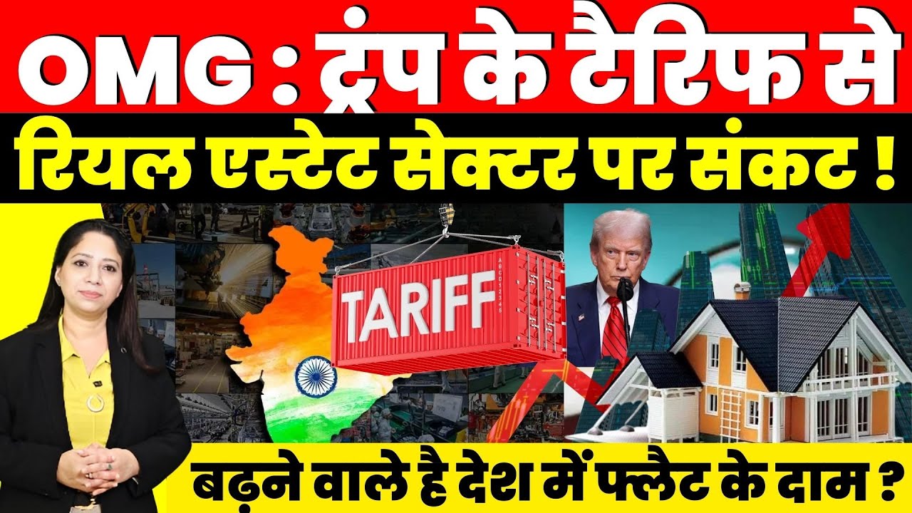 OMG : Trump के Tariff से Real Estate Sector पर संकट ! बढ़ने वाले है देश ...