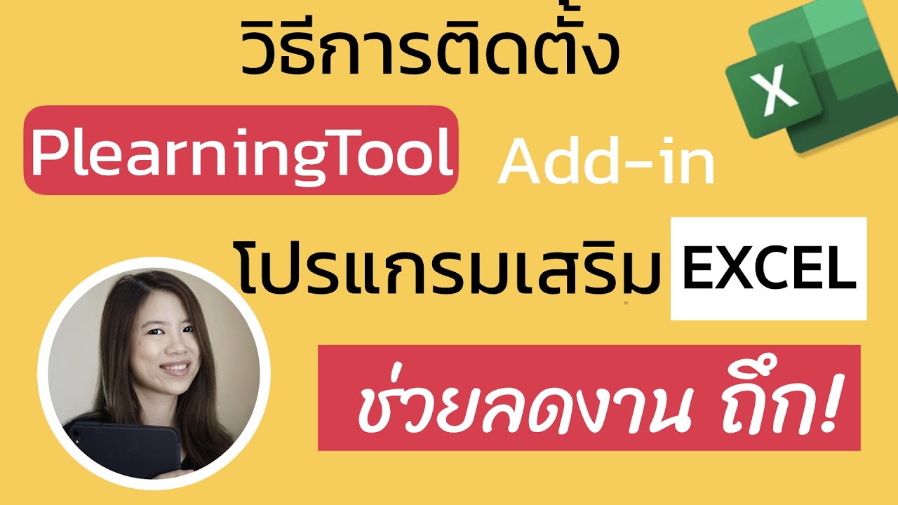 วิธีการติดตั้ง Add-in Plearning Tool โปรแกรมเสริม Excel ช่วยลดงานถึก - YouTube