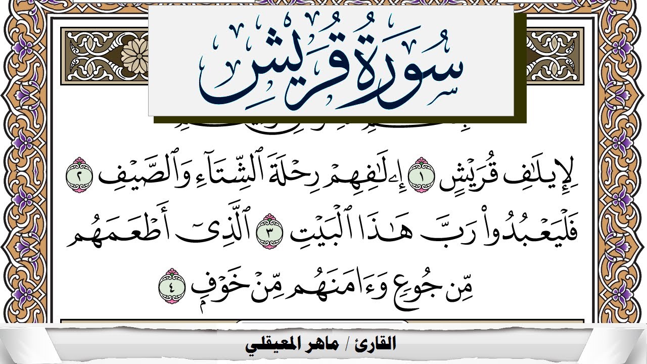 سورة قريش مكتوبة ماهر المعيقلي Surah Koraish Maher Al Muaiqly برواية ...