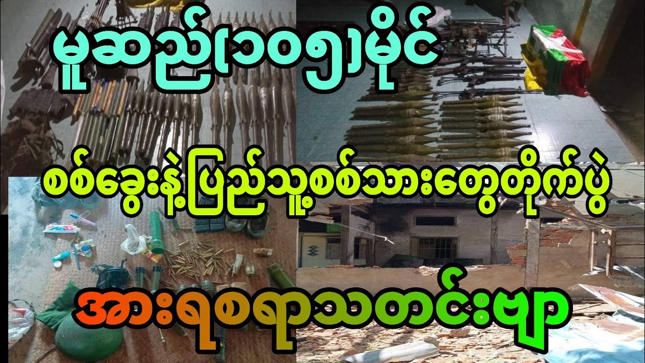 မူဆယ် ၁၀၅ မိုင်စစ်ခွေးနဲ့ပြည်သူ့စစ်သားတွေတိုက်ပွဲသတင်း။အရမ်းကောင်းတယ