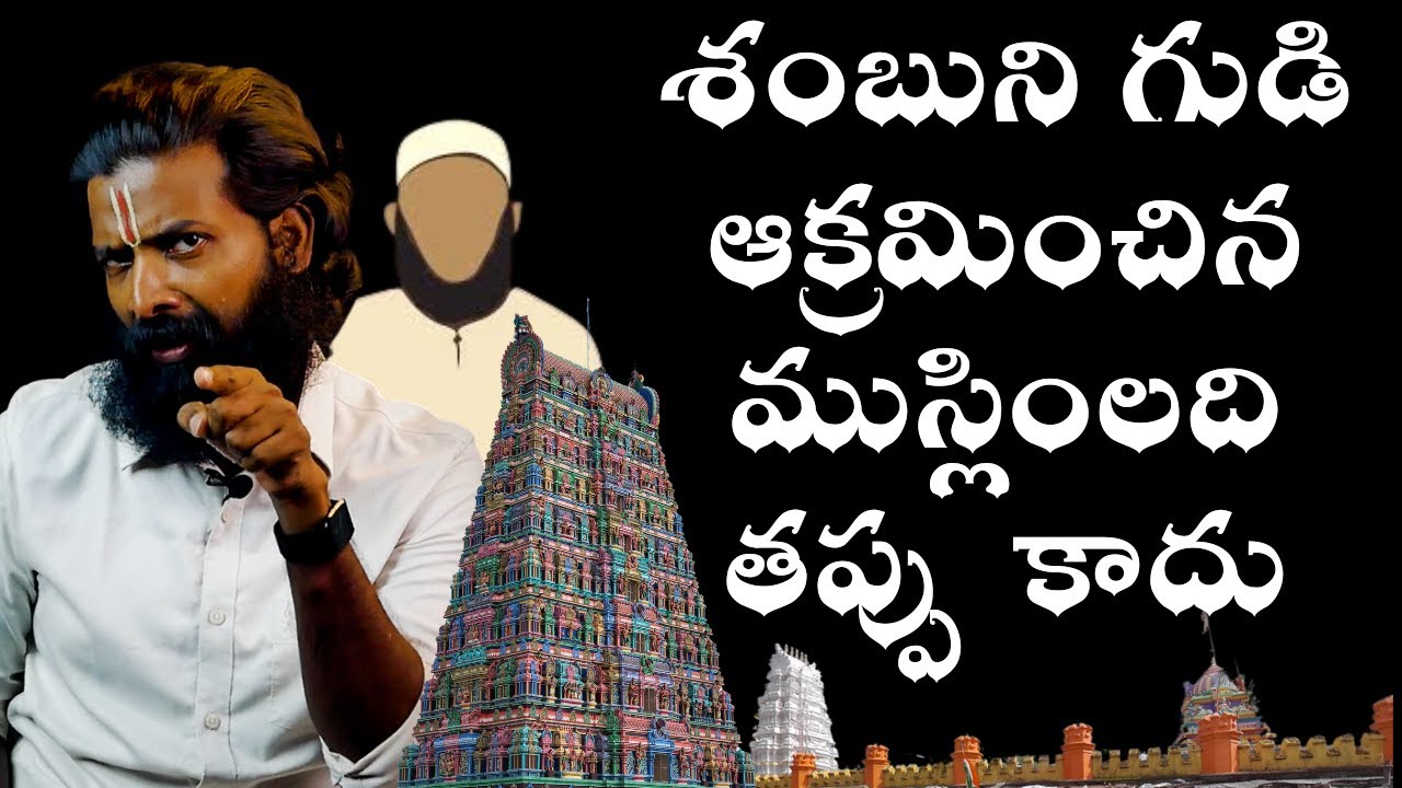 శంబుని గుడి ఆక్రమించిన ముస్లింలది తప్పు కాదు - తప్పు న్యాయ స్థానాలది ...