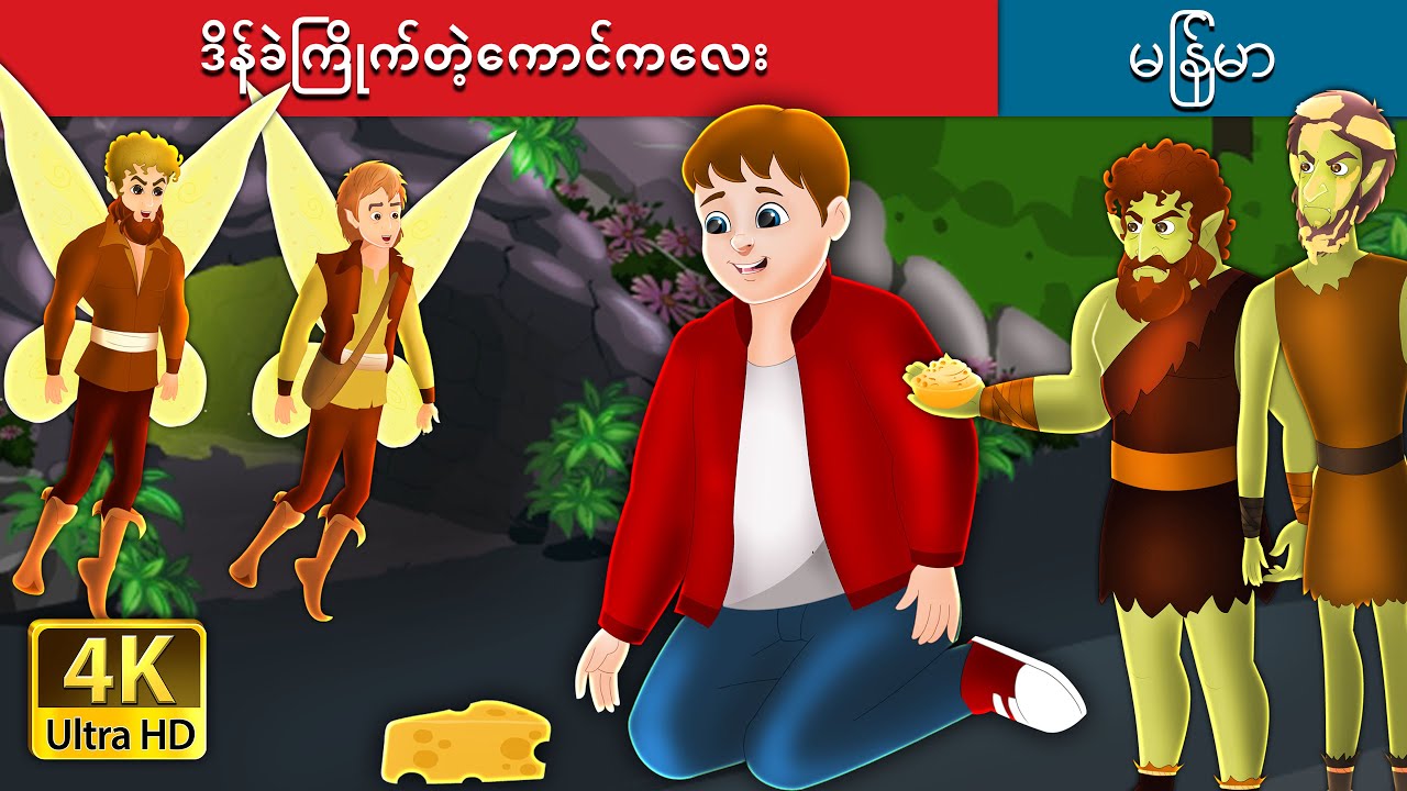 ဒိန်ခဲကြိုက်တဲ့ကောင်ကလေး | The Boy Who Craved Cheese in Myanmar ...