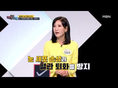 눈 세포 손상과 혈관 퇴화까지 막아주는 '이것'의 정체는? MBN 201026 방송 - YouTube