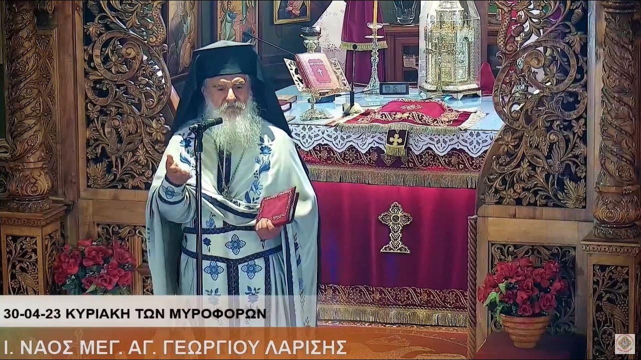2023 30 Απρ. Εμείς στον Χριστό τι προσφέρουμε; ΤΩΝ ΜΥΡΟΦΟΡΩΝ. Μαρκ.ιε ...