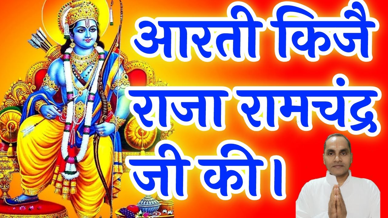 आरती कीजै राजा रामचंद्र जी की । Shree Ram Ji Ki Aarti । Chandan Sharma ...