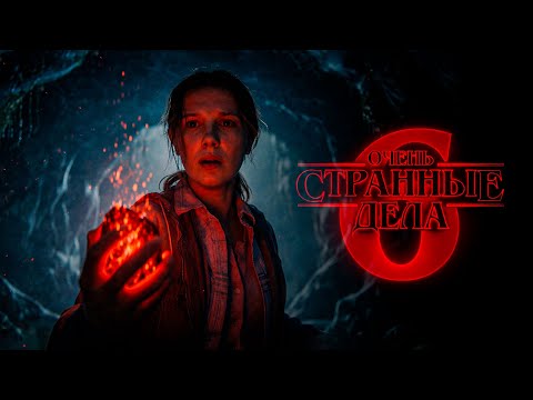 Очень странные дела  6 сезон трейлер (Дубляж)