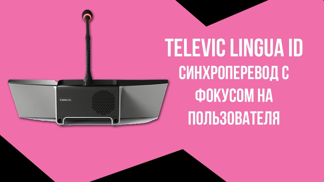 Televic Lingua ID. Синхроперевод с фокусом на пользователя - YouTube
