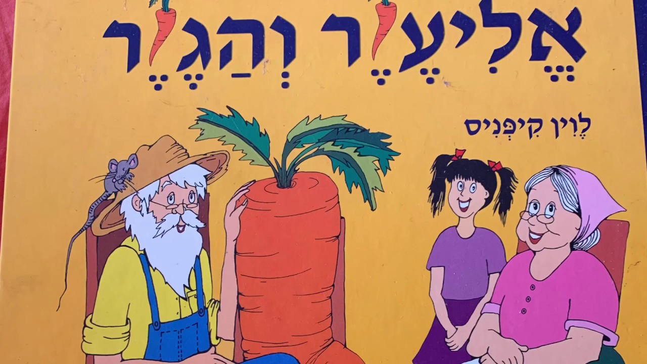 אליעזר והגזר - סיפור לילדים - Eliezer and the Carrot - YouTube