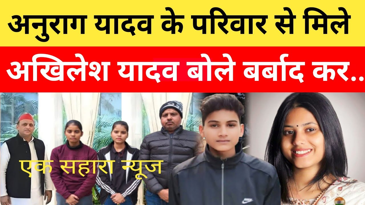 Anurag Yadav Murder Case अनुराग यादव के परिवार से मिले अखिलेश यादव कर ...