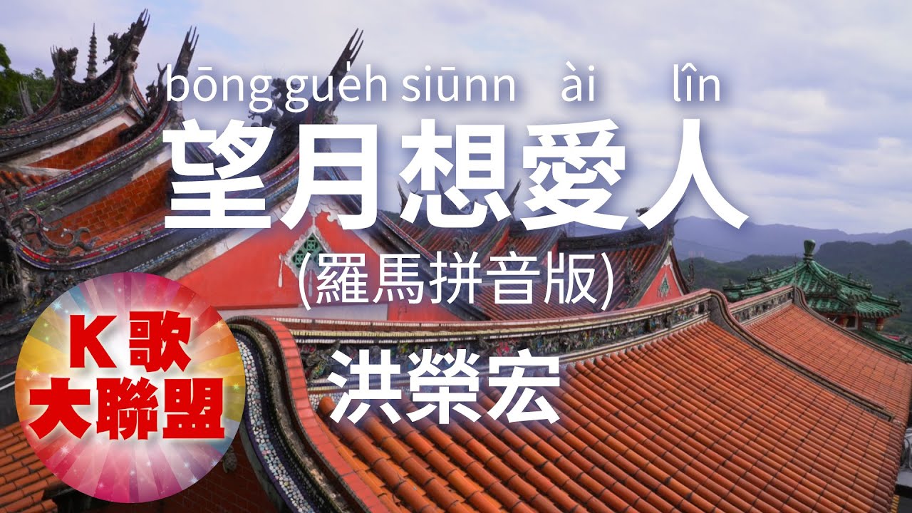 洪榮宏-望月想愛人 bōng gue̍h siūnn ài 【KTV導唱字幕】(羅馬拼音Roman pinyin｜Luómǎ pīnyīn ...