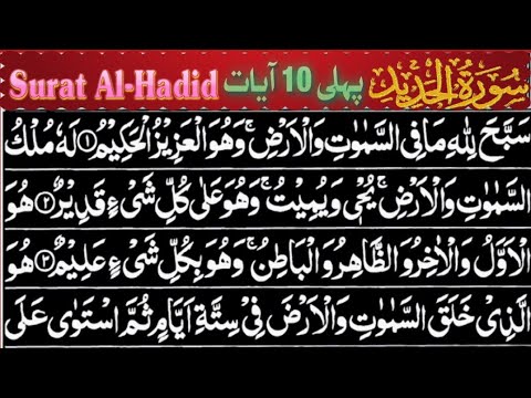Surah Al-Hadeed || Qari Muhammad Zubair || First 10 Ayaats | Beautiful ...