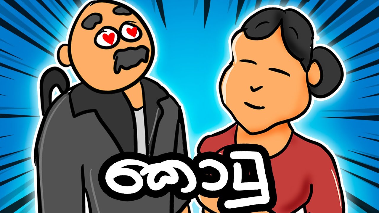 Sinhala Joke 🤣ට්‍රැක්ලන්තෙ 7 - මලගෙදර හොර පොල් Sinhala cartoon - YouTube