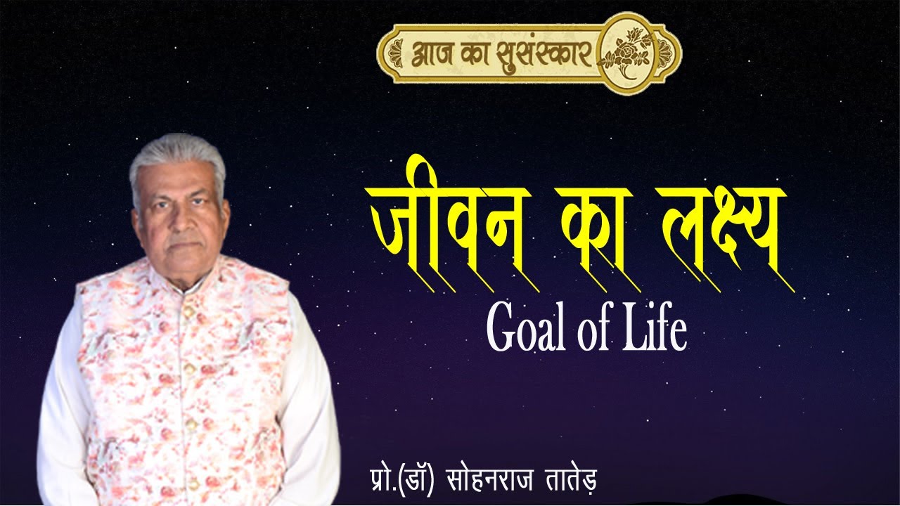 जीवन का लक्ष्य || 22 - Jeevan ka Lakshya || Goal of Life || Aaj Ka ...