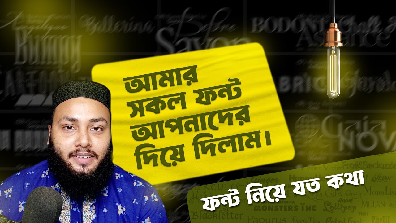 All about Fonts | Font এর পোস্ট মর্টেম - আমার ৫ বছরে জমানো সব ফন্ট ...