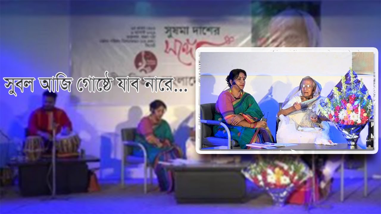 সুবল আজি গোষ্ঠে যাব নারে | Subol Aji Gustey Jabo Narey | Sushoma Dash ...