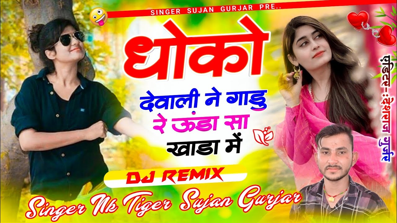 धोको देबाली ने गाडु रे उंडा सा खाडा में🤪 Singer Sujan Gurjar फुल जख्मी सोंग #trending - YouTube